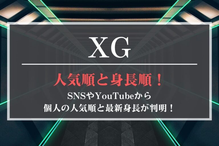 XGメンバー人気順と身長順(最新)！人気ランキングと最新身長をデータから考察！ | Live Cafe